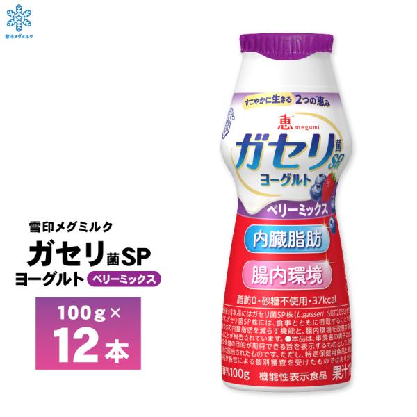 脂肪ゼロ・砂糖不使用のドリンクタイプのヨーグルト。無理なく毎日続けやすい、すっきり飲みやすい仕立てのベリーミックスタイプ。内臓脂肪を減らす ガセリ菌SP株 入りヨーグルト・肥満気味の方で内臓脂肪が気になる方・いつもの食事に＋1品のヨーグルト...