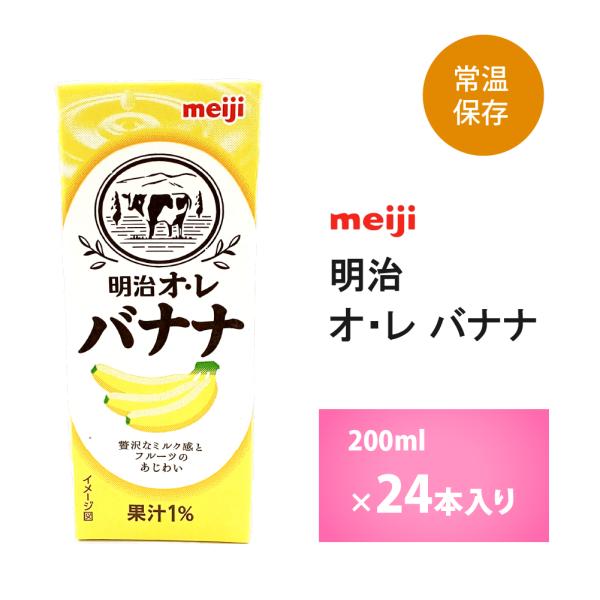 味わい深いバナナとミルクのコクが相性抜群! バランスの良い甘さに仕上げたので、ゴクゴクおいしく飲んで頂けます。忙しい朝や、ランチのお供、ちょっと一息つきたいときにぴったりのサイズ。「明治 オ・レ バナナ200ml」是非お試しください。常温保...