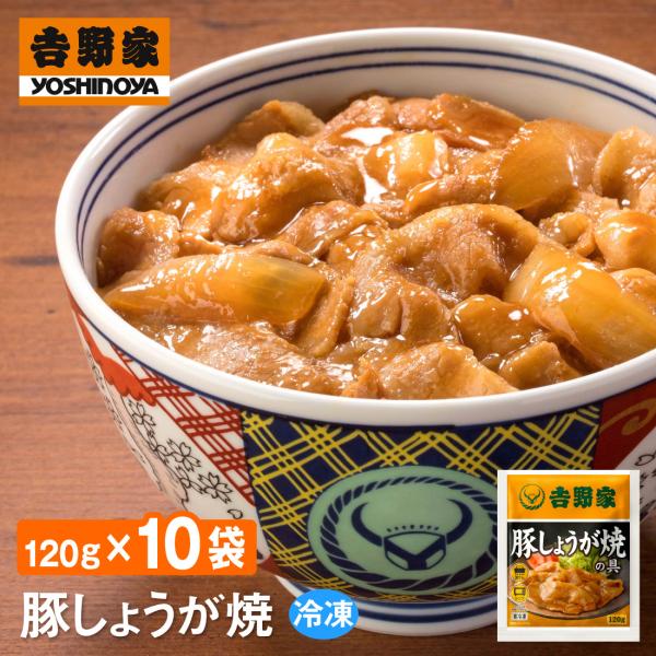 【送料無料/一部地域除く】吉野家 豚しょうが焼　1袋120g×１０袋---------------------------------------------------通販限定商品の豚しょうが焼きです。ピリリとしたしょうがの風味が食欲を誘...