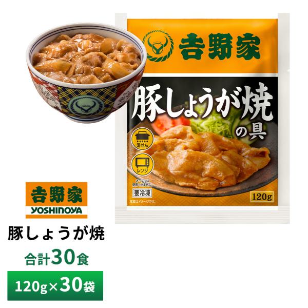 【送料無料/一部地域除く】吉野家 豚しょうが焼　1袋120g×３０袋---------------------------------------------------通販限定商品の豚しょうが焼きです。ピリリとしたしょうがの風味が食欲を誘...