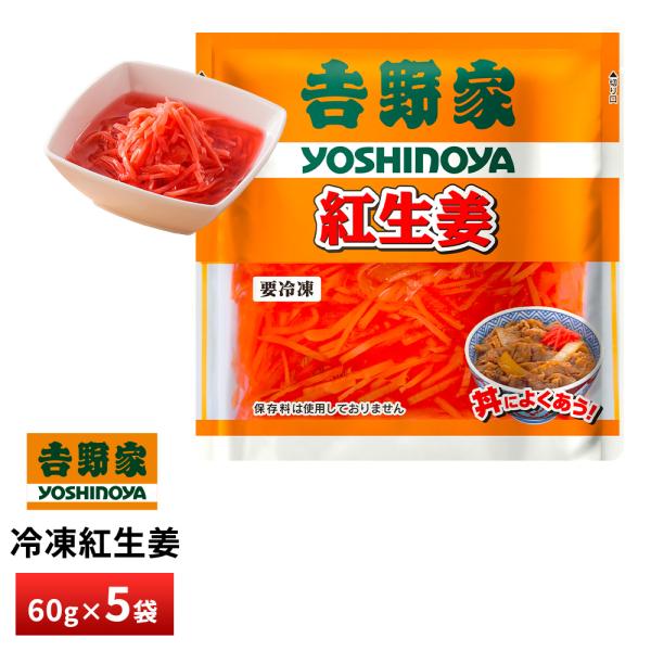 【送料無料/一部地域除く】吉野家冷凍紅生姜　1袋60g×5袋---------------------------------------------------吉野家にいったらこれがないと始まらない。 牛丼・豚丼に相性抜群な紅生姜。お酒の...