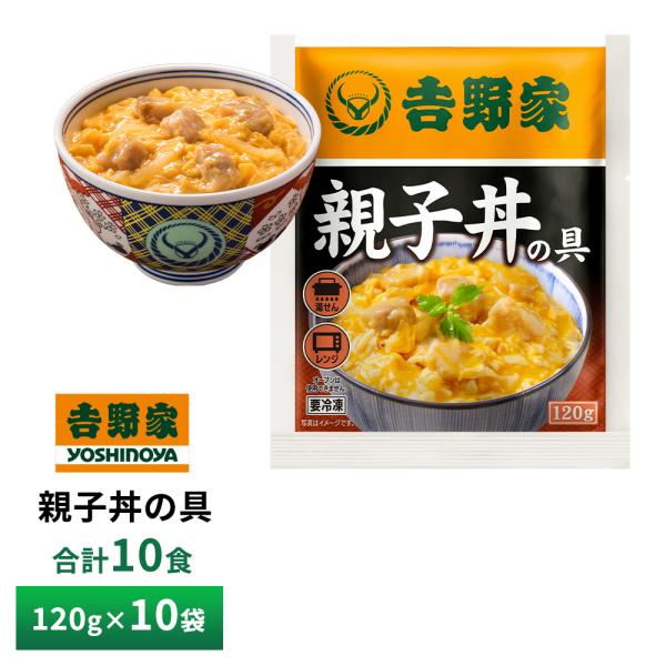 【送料無料/一部地域除く】吉野家親子丼の具　1袋120g×10袋---------------------------------------------------卵も鶏肉もいらないオールインワン仕様の親子丼です。とろ〜り卵を再現した冷凍...