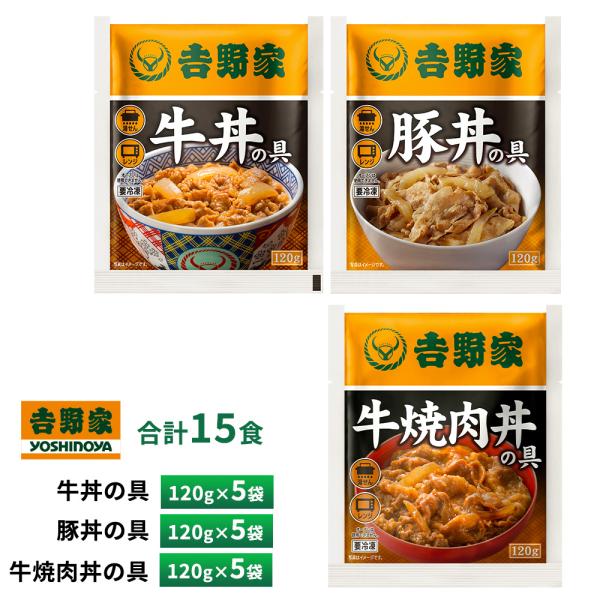【送料無料/一部地域除く】吉野家牛丼・豚丼・牛焼肉丼 1袋120g×各5袋---------------------------------------------------※弊社に届いてすぐの商品を発送いたします。※最短でのお届けをご希...