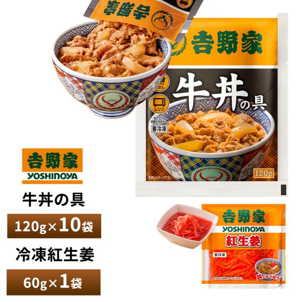【送料無料/一部地域除く】吉野家 牛丼の具 1袋120g×10袋 冷凍紅生姜 1袋60g---------------------------------------------------内容量：【牛丼】牛肉（米国又はカナダ又は豪州(5%...