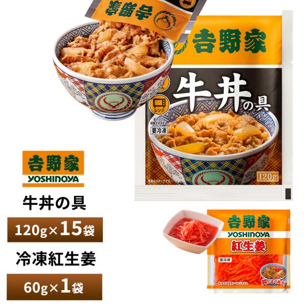 【送料無料/一部地域除く】吉野家 牛丼の具　1袋120g×15袋　　冷凍紅生姜　1袋60g---------------------------------------------------内容量：【牛丼】牛肉（米国又はカナダ又は豪州(5...