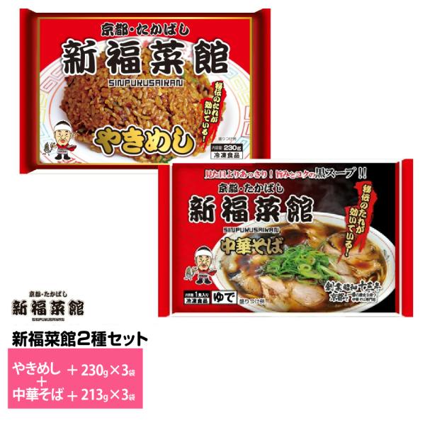 【送料無料/一部地域除く】京都を代表する昭和13年創業の老舗中華そばチェーン店新福菜館お秘伝の焦がし醤油たれを効かしたお店の人気メニュー色々食べたい人のために、「やきめし」「中華そば」セットでお届けいたします。やきめし：秘伝の焦がし醤油の風...