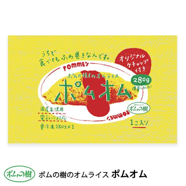 【送料無料/一部地域除く】内容量：ポムの樹のオムライス　1袋280g×5袋ポムの樹のベーシックスタイルオムライス。ポムの樹のオムライスの中で一番よく売れている定番ケチャプオムライスを冷凍食品に致しました。使用しているケチャップは幅広い年齢層...