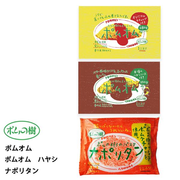 【送料無料/一部地域除く】内容量：ポムの樹の ポムオム1袋280g×【３袋】ポムケチャ使用のポムオム ハヤシ1袋350g×【３袋】+ナポリタン250g×【３袋】のセット------------------------------------...