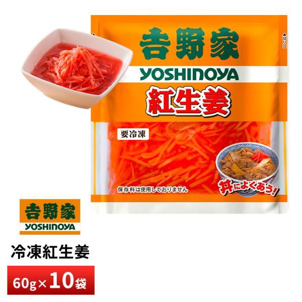 【送料無料/一部地域除く】吉野家冷凍紅生姜　1袋60g×10袋---------------------------------------------------吉野家にいったらこれがないと始まらない。 牛丼・豚丼に相性抜群な紅生姜。お酒...