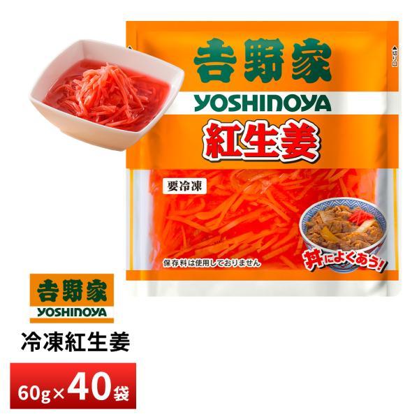 【送料無料/一部地域除く】吉野家冷凍紅生姜　1袋60g×40袋---------------------------------------------------吉野家にいったらこれがないと始まらない。 牛丼・豚丼に相性抜群な紅生姜。お酒...