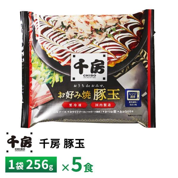 【送料無料/一部地域除く】内容量：千房のお好み焼き 豚玉　1袋256g×5枚千房特製のお好み焼ミックス粉を使用してふっくらと焼き上げた、豚肉入りの定番メニューのお好み焼豚玉です。添付の千房特製ソース等をかけてお召し上がりください。-----...