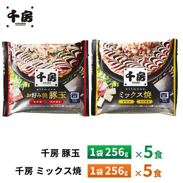 【送料無料/一部地域除く】内容量：千房のお好み焼き 豚玉　1袋256g＋ミックス焼き　1袋256g　各5袋のセット　計10袋千房特製のお好み焼ミックス粉を使用してふっくらと焼き上げた、豚肉入りの定番メニューのお好み焼豚玉です。添付の千房特製...