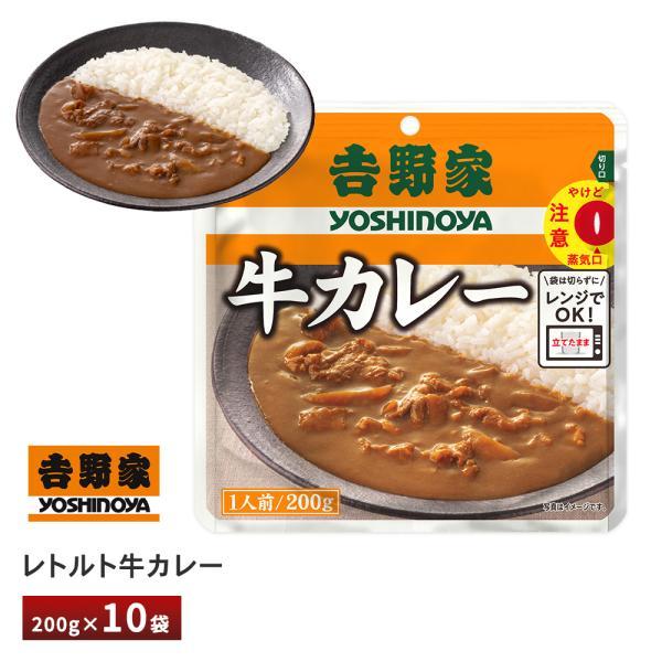 【送料無料/一部地域除く】賞味期限：2026年2月調理方法：レンジで加熱または湯せん調理吉野家 レトルト牛カレー　1袋200g×10袋---------------------------------------------------牛カ...