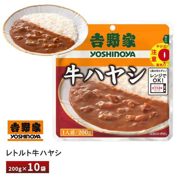 【送料無料/一部地域除く】賞味期限：2026年2月調理方法：レンジで加熱または湯せん調理吉野家 レトルト牛ハヤシ　1袋200g×10袋---------------------------------------------------常温...