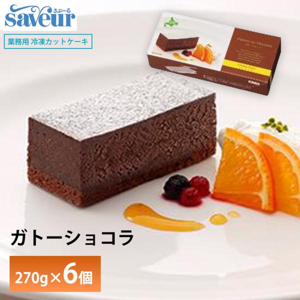 【送料無料/一部地域除く】AWA ガトーショコラA270g【6個】---------------------------------------------------クーベルチュールチョコレートを使用して焼き上げたケーキです。■サイズ：1...