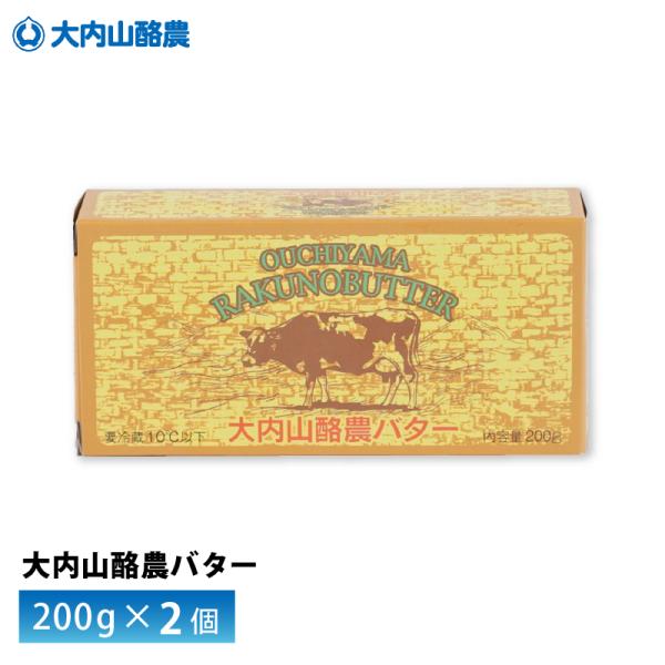 【送料無料/一部地域除く】大内山酪農農業協同組合バター200g×2個--------------------------------------大内山酪農は、三重県南部の大紀町大内山で組合を起こして75年を迎えます。現在12名の生産者が牛乳...