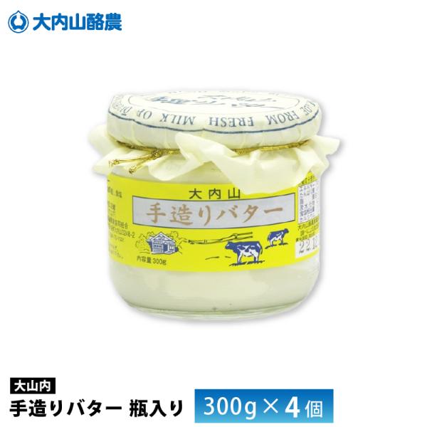 【送料無料/一部地域除く】大内山酪農農業協同組合　　お試し　瓶入りバター　300g×４個お試しにいかかですか？--------------------------------------大内山酪農は、三重県南部の大紀町大内山で組合を起こして...