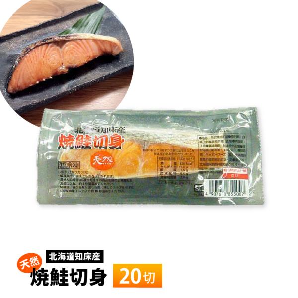 【送料無料/一部地域のぞく】北海道オホーツク産　塩焼鮭切身（個包装）20尾メーカーから届いてすぐの発送なので賞味期限も長いです。要冷凍ご不在によりお受け取りが遅れますと、賞味期限がさらに短くなりますので、ご注意下さい。