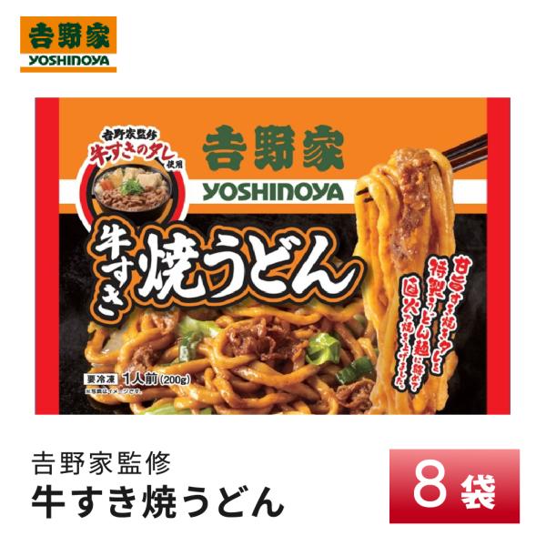 【送料無料/一部地域除く】吉野家監修 牛すき焼うどん 8袋---------------------------------------------------吉野家の人気メニュー「牛すき鍋膳」をイメージした冷凍焼うどんが新登場です。吉野家...