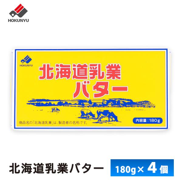 【送料無料/一部地域除く】北海道乳業バター 180g×4個--------------------------------------毎日のお料理やトースト等、様々なシーンに幅広く使いやすいシンプルなバターです。シンプルでベーシックなバター...