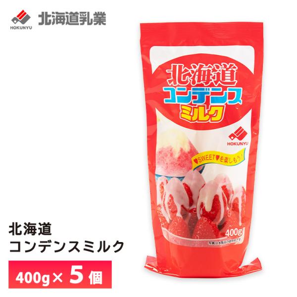 【送料無料/一部地域除く】北海道コンデンスミルク400g×５個--------------------------------------北海道産のてん菜糖のみを原料にし、長年の煉乳製造における技術とキャリアを活かし、作り上げたコンデンスミ...