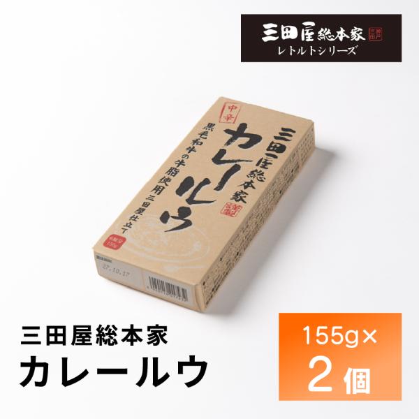【送料無料/一部地域除く】三田屋総本家 カレールウ150g×2個■昭和34年創業の畜産から加工・販売を手掛ける(株)丸優の販売部門として設立した(株)三田屋総本家。江戸時代から但馬牛の肥育地として有名な三田地域ならではの恵まれた環境を活かし...