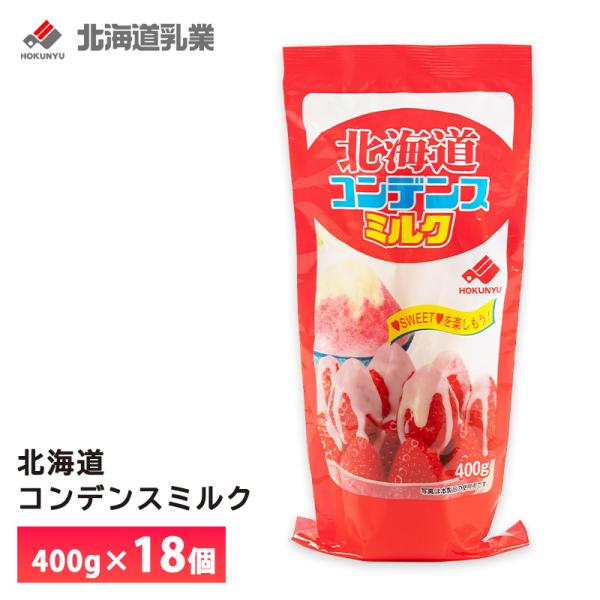 【送料無料/一部地域除く】北海道コンデンスミルク400g×18個--------------------------------------北海道産のてん菜糖のみを原料にし、長年の煉乳製造における技術とキャリアを活かし、作り上げたコンデンス...