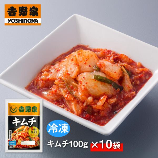 【送料無料/一部地域除く】吉野屋冷凍キムチ100g×10袋---------------------------------------------------１）牛丼はもちろん、丼物のお供として辛さが苦手（お子様にも）な方にも美味しくキム...
