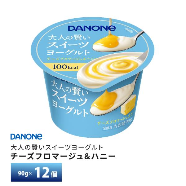 ダノンジャパン 大人の賢いスイーツヨーグルト チーズフロマージュ＆ハニー １酸味を抑えたクリーミーなヨーグルト２濃厚なチーズフロマージュ＆ハニーソース３贅沢スイーツを食べたような満足感なのに、ヨーグルトだからこそ100kcalと控えめ。罪悪...