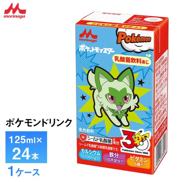 【送料無料/一部地域除く】森永 ポケモンドリンク 125ml×24本入りを１箱お届けします。賞味期限：120日間　　　　　　　　最低でも約80日の賞味期限が残っているものをお届けいたします。・成長期の子供に必要な栄養素（鉄分、カルシウム、ビ...