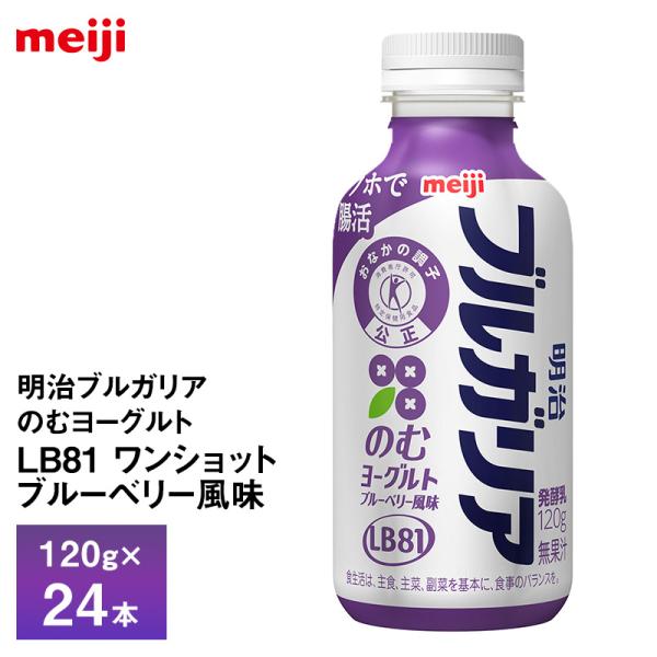 明治ブルガリアのむヨーグルトLB81 ワンショット ブルーベリー風味 120g×24本を、1ケースお届けします！賞味期限：製造日を含む25日※当社に届いた時点で16〜20日の賞味期限のものになります。その後、発送してお客様のもとには賞味期限...