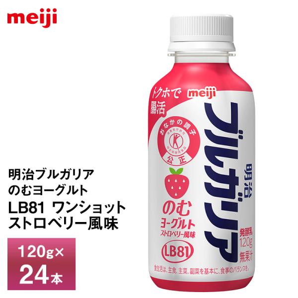 明治ブルガリアのむヨーグルトLB81 ワンショット ストロベリー風味 120g×24本を、１ケースお届けします！賞味期限：製造日を含む25日※当社に届いた時点で16〜20日の賞味期限のものになります。その後、発送してお客様のもとには賞味期限...
