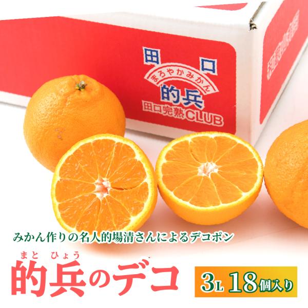 【発売日：2026年04月06日】みかん作りの名人的場清さんによるデコポン『的兵(まとひょう)デコ』このデコポンは、日本でも有数のみかん作りの名人である和歌山有田川の的場清さんの超人気のデコポンです。的兵さんのデコポンは、京都中央卸売市場で...