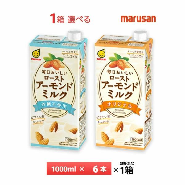 【送料無料/一部地域除く】マルサン　毎日おいしいローストアーモンドミルク1Lを１箱、お好きなものをお選びいただけます！メーカーから届いてすぐの発送なので賞味期限も長いです。賞味期限：270日間最低でも（約120日）の賞味期限が残っているもの...