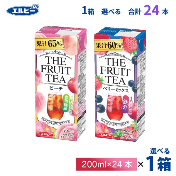 【送料無料/一部地域除く】エルビー フルーツティーシリーズ200ml×24本を、お好きな１箱お選びいただけます！賞味期限 ：製造日含む 365 日間　最低でも約270日の賞味期限が残っているものをお届けいたします。【ピーチ】 エルビー TH...
