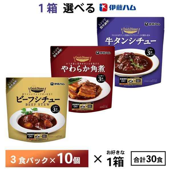 【送料無料/一部地域のぞく】伊藤ハムクイックディナーシリーズ を1箱、お好きなものをお選びいただけます！メーカーから届いてすぐの発送なので賞味期限も約60日あり長いです。（目安）30食（3食パック×10個） 入りを1箱以下からお選びいただけ...