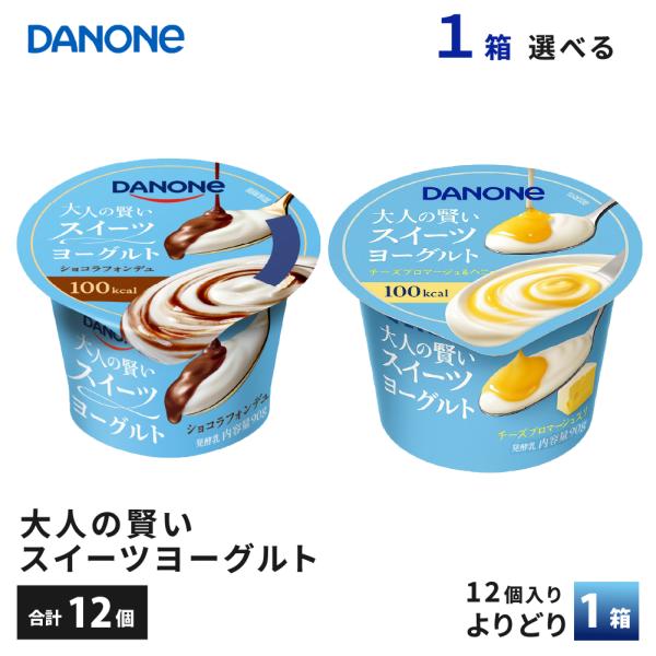 【送料無料/一部地域除く】ダノンジャパン 大人の賢いスイーツヨーグルト シリーズをお好きな１ケースお選びいただけます。・ ショコラフォンデュ：濃厚なショコラフォンデュソース・チーズフロマージュ＆ハニー：濃厚なチーズフロマージュ＆ハニーソース...
