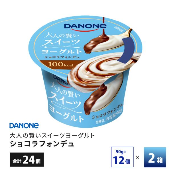 【送料無料/一部地域除くダノンジャパン 大人の賢いスイーツヨーグルト ショコラフォンデュ90g×12個を、２ケース１酸味を抑えたクリーミーなヨーグルト２濃厚なチーズフロマージュ＆ハニーソース３贅沢スイーツを食べたような満足感なのに、ヨーグル...