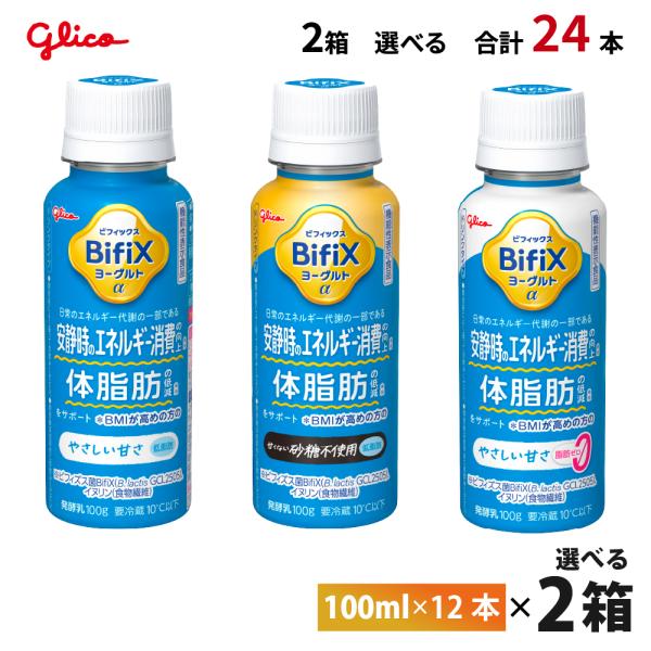 【送料無料/一部地域除く】BifiXヨーグルトα　ドリンクタイプ　シリーズの、お好きな２ケースお選びいただけます。　下記よりお選び下さい。・BifiXヨーグルトα　ドリンクタイプ　やさしい甘さ・脂肪ゼロ　・ BifiX ヨーグルト ドリンク...