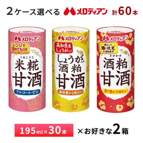 【送料無料/一部地域除く】人気の甘酒を２箱お好きなものをお選びいただけます！賞味期限：270日間　　　　　　　　最低でも約180日の賞味期限が残っているものをお届けいたします。以下からお選びいただけます-------------------...