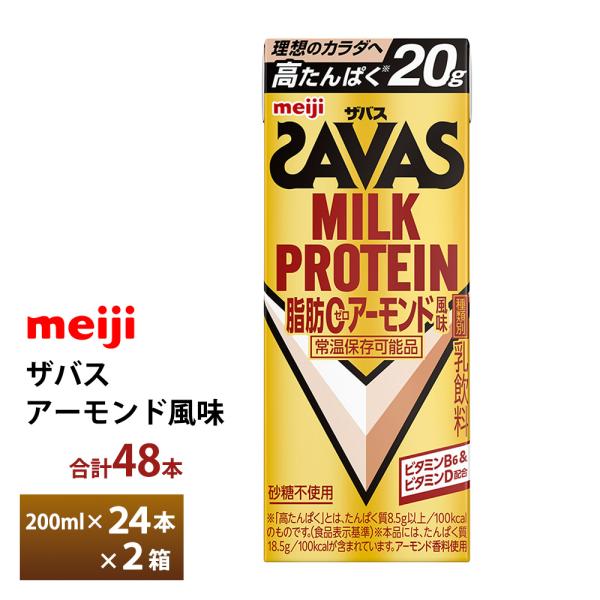 【送料無料／一部地域除く】賞味期限：180日間　　　　　　　　最低でも約90日の賞味期限が残っているものをお届けいたします。ザバス アーモンド風味 200ml×24本を、２箱選べます！●カラダづくりに有効なミルクプロテイン20g/本配合●無...