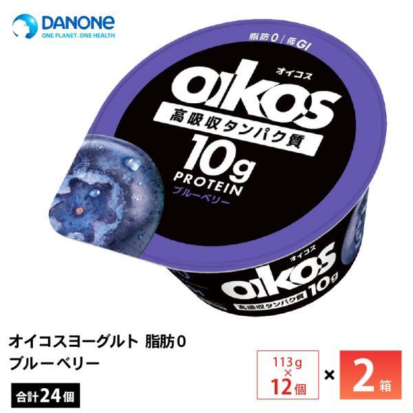 【送料無料/一部地域除く】賞味期限：製造日含め42日当社に届いた時点で32〜37日の賞味期限のものになります。ダノン オイコスヨーグルト 脂肪0 ブルーベリー 113gを２箱、お選びいただけます！オイコス 脂肪0 ブルーベリーは、ブルーベリ...