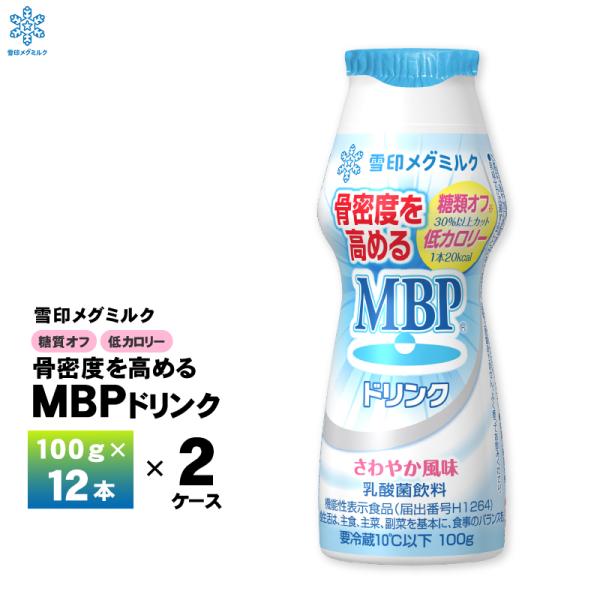 【送料無料/一部地域除く】MBPドリンク 糖類オフ・低カロリー 100g×12本を２ケース。１骨密度を高めるMBPを配合した機能性表示食品２当社「MBPドリンク」比で糖類を30%以上カットし、20kcalに抑えた糖類オフ・低カロリータイプ３...