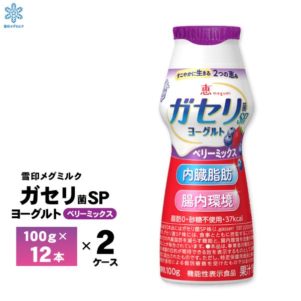 【送料無料/一部地域除く】恵megumi ガセリ菌SP株ヨーグルト ベリーミックス ドリンクタイプ 100ml×12本入りを２ケース。脂肪ゼロ・砂糖不使用のドリンクタイプのヨーグルト。無理なく毎日続けやすい、すっきり飲みやすい仕立てのベリー...