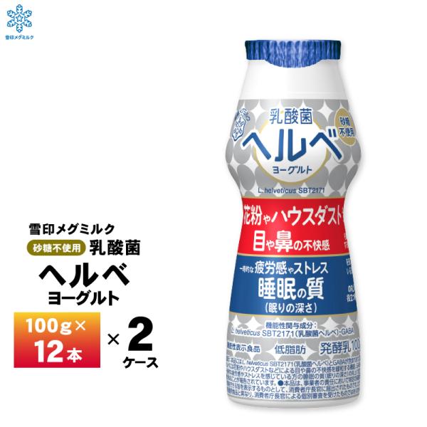 【送料無料/一部地域除く】乳酸菌ヘルベヨーグルト ドリンクタイプ 100ml×12個を２ケース。・新たにGABAを配合し、「睡眠の質(眠りの深さ)の向上に役立つ」機能を追加。・砂糖不使用に変更。現行の風味特徴はそのままに、シーンを選ばずすっ...