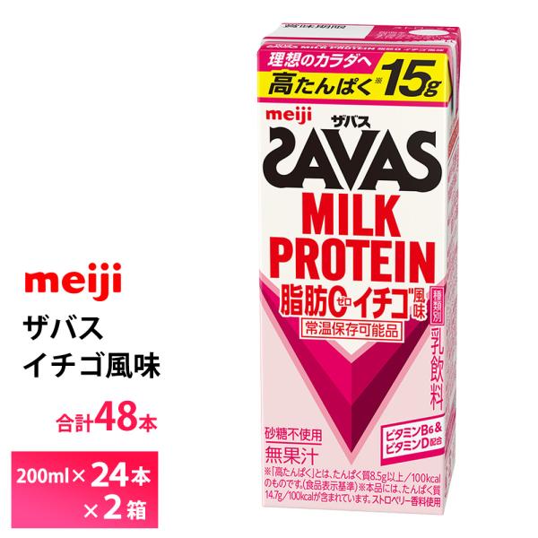 【送料無料／一部地域除く】※名称がストロベリー→イチゴに変更になりました（2025.1）賞味期限：180日間　　　　　　　　最低でも約90日の賞味期限が残っているものをお届けいたします。ザバス イチゴ風味 200ml×24を２箱、お選びいた...
