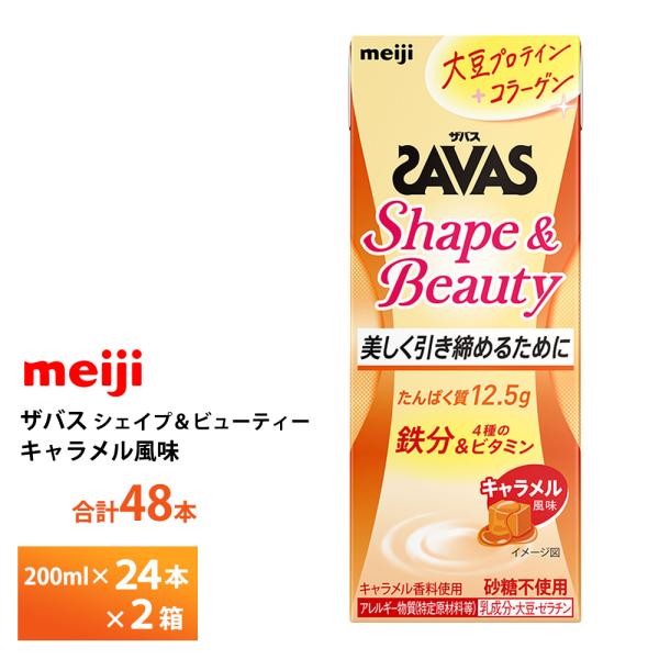 【送料無料/一部地域除く】賞味期限：180日間　　　　　　　　最低でも約90日の賞味期限が残っているものをお届けいたします。ザバス Shape&amp;Beauty キャラメル風味  200ml×24本を、２箱選べます！●大豆プロテインとコ...