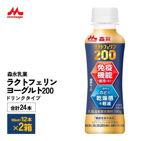 【送料無料/一部地域除く】 森永乳業 ラクトフェリンヨーグルト200 ドリンクタイプ 100ml×12本を、２ケースお届けします！日本で唯一の「のどの乾燥感軽減」機能と「免疫機能の維持」のW訴求の免疫対策飲料。重要な会議や研修、旅行やイベン...