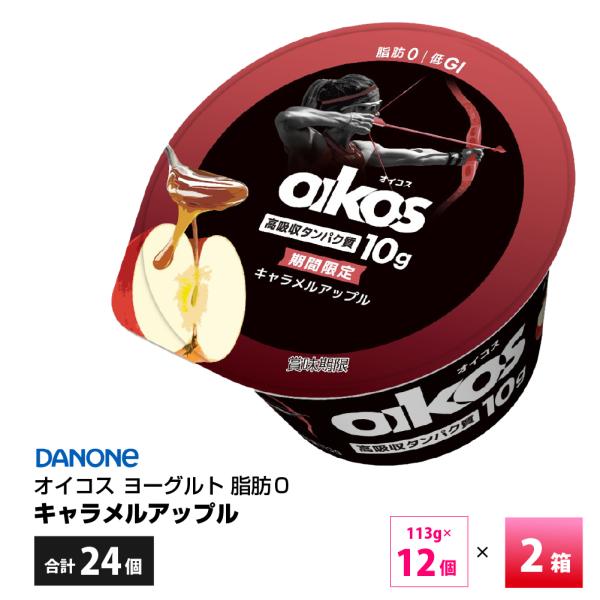 【送料無料/一部地域除く】オイコス プロテインヨーグルト 高吸収タンパク質 キャラメルアップル 113gを２箱お選びいただけます。OIKOS キャラメルアップルは、りんごとキャラメルをあわせた、冬のシーズンにぴったりの濃厚な味わいが楽しめる...