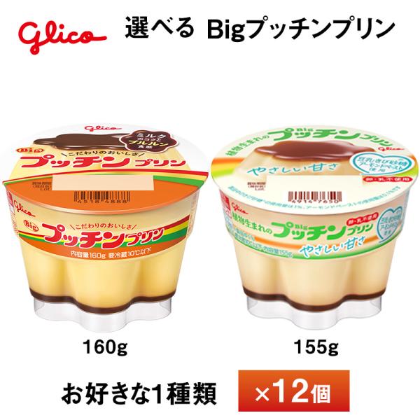 【送料無料/一部地域除く】ビッグプッチンプリンシリーズを２箱（12個）、お好きなものをお選びいただけます！メーカーから届いてすぐの発送なので賞味期限も長いです。賞味期限：製造日含め22日※当社に届いた時点で15〜18日の賞味期限のものになり...